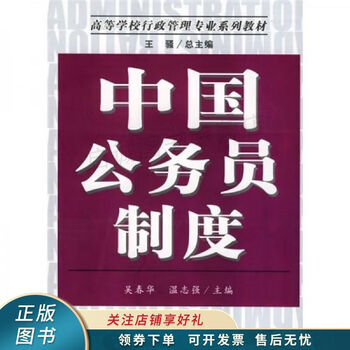 中国公务员制度 吴春华