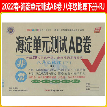 2022海淀单元测试AB卷 八年级下册 人教版 初二8年级下学期语文数学英语物理道德与法治历史地理生 八年级地理下册人教版