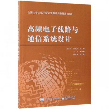 高频电子线路与通信系统设计(全国大学生电子设计竞赛培训教程第4分册)