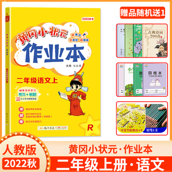 2022秋黄冈小状元作业本二年级语文上册  人教版RJ    小学二年级上册  语文教材同步练习册 一课一练