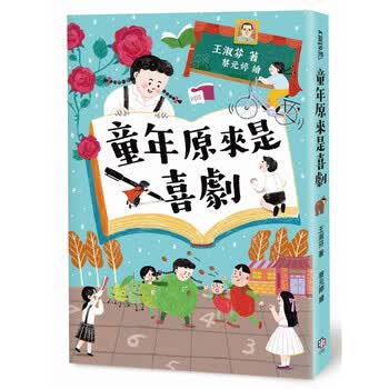 台版 童年原来是喜剧 王淑芬教育理念人生教育哲学观念管教子启蒙教养字亩文化