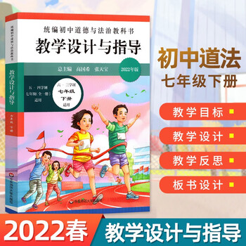 统编初中道德与法治教科书教学设计与指导七八九年级下册教材解读教参教案思想政治课本华东课件课堂单元备课 七年级下册 道德与法治 初中通用