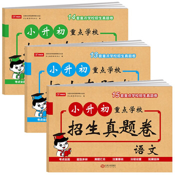 小升初重点学校招生真题卷 语文+数学+英语