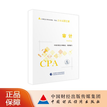 【现货】审计历年试题汇编 2022年注册会计师考试教材参考书 CPA注会 中国注册会计师协会 组织编