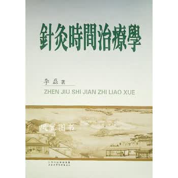 针灸时间治疗学 李磊著 山西科学技术出版社