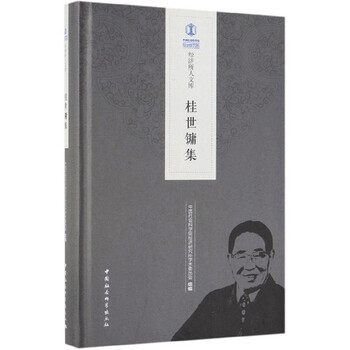 桂世镛集/经济所人文库