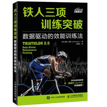 铁人三项训练突破：数据驱动的效能训练法 体育/运动 (美)吉姆·万斯(Jim Vance)著 人民邮