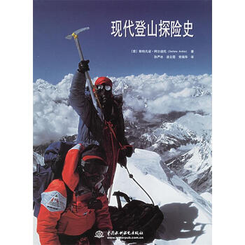 现代登山探险史 (意)阿尔迪托　著,孙严冰,凌云霞,常瑞华　译【正版书】