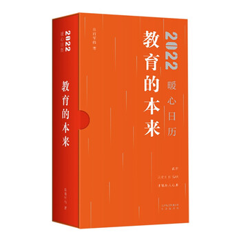教育的本来·2022暖心日历（教育，只有细细品味才能沁人心脾)