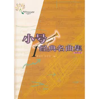 正版 小号精典名曲集19787500640448