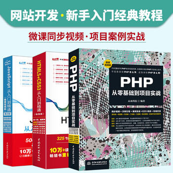 【套装3本】Web全站开发全能版（前端 后端）HTML5 CSS3 JavaScript从入门到精