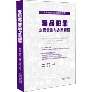 毒品犯罪定罪量刑与办案精要 莫文球,莫少军,黄耀丰,吴晗 著【正版书】