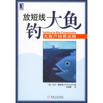 放短线钓大鱼:大客户销售攻略 (美)康耐斯(Konrath,J.)著,田杨静 译【正版书】