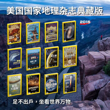 2015美国国家地理杂志 典藏版12期 NATIONAL GEOGRAPHIC繁体版中文版  人文地理收藏鉴赏期刊杂志