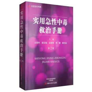 实用急性中毒救治手册【正版图书，放心下单】