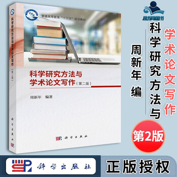 包邮 科学研究方法与学术论文写作 第二版 第2版 周新年 科学出版社 普通高等教育十三五规划教材