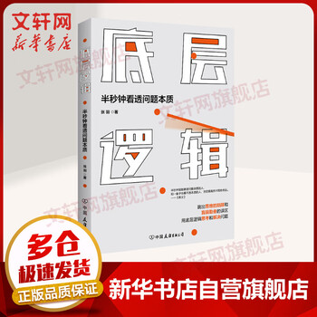 底层逻辑 半秒钟看透问题本质 张羽 正版书籍 新华书店 搭建你的思维模式 直击问题本质 实现底层闭环 公司企业管理 有效职场技能