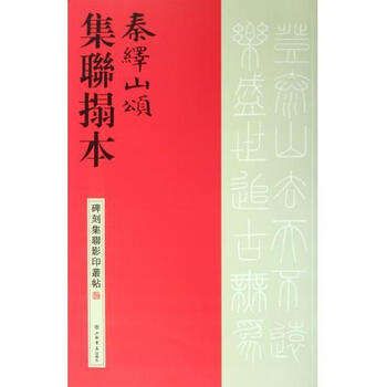 秦绎山颂集联拓本-碑刻集联影印丛帖 上海书店出版社 编【正版书】