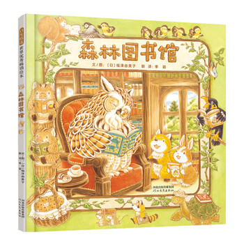 森林图书馆   护眼色系 柔美画风 温馨的故事情节3-6岁（启发出品）