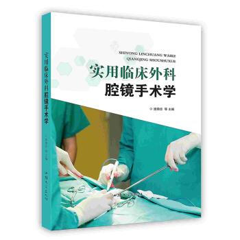 [按需印刷]实用临床外科腔镜手术学
