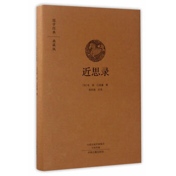 近思录 朱熹,吕祖谦 9787534867125