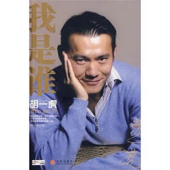 我是谁Tiger胡一虎 胡一虎