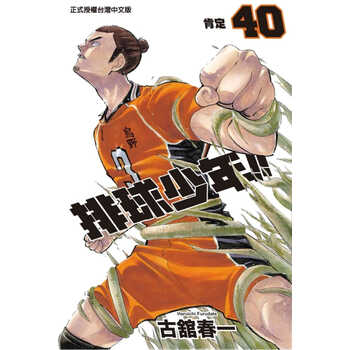 漫画 排球少年 40 古馆春一 台版漫画书 东立出版