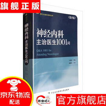【官方旗舰】现代主治医生提高丛书：神经内科主治医生1001问（第5版）