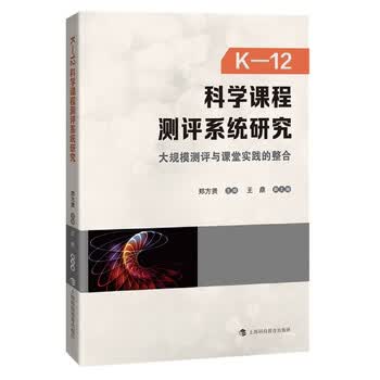 K-12科学课程测评系统研究(大规模测评与课堂实践