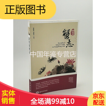 阳澄湖蟹志  海洋出版社 2012版  正版 LF