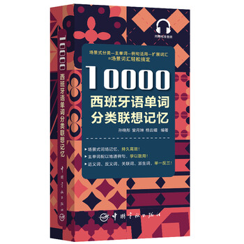 10000西班牙语单词分类联想记忆9787515917146中国宇航孙晓彤等编著