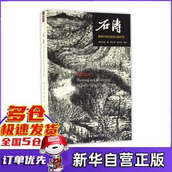 石涛(清初中国的绘画与现代性)