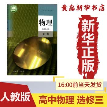 【新华书店】正版：新版高中物理 选择必修三 人教版课本教材教科书高中物理 选择必修3 人民教育出版社