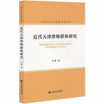 近代天津律师群体研究 王静