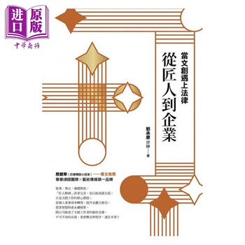 当文创遇上法律：从匠人到企业 港台艺术原版 刘承庆 典藏艺术家庭