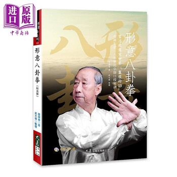 形意八卦拳 附光碟 港台原版 贾保寿 武大伟 大展