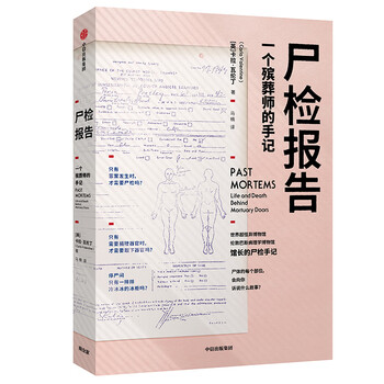 尸检报告  一个殡葬师的手记9787521707595中信