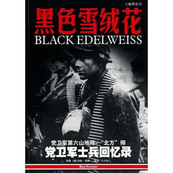 黑色雪绒花 约翰·福斯　编【正版书】