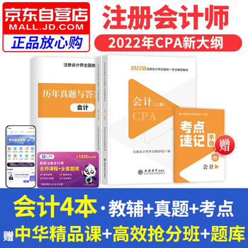 注册会计师2022教材 之了课堂CPA注会辅导教材+历年真题+考点速记会计 4本套 可搭配官方教材东奥轻一轻松过关1习题斯尔教育会计网