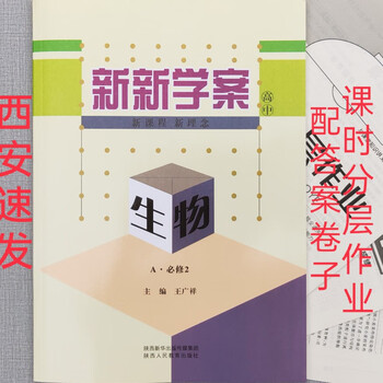 2021年高一高中新新学案生物必修2二A版人教版新课程新概念高一上册上学期末下册下学期适用课堂练习册