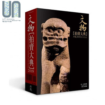 2019文物拍卖大典 港台原版 拍卖大典编辑部 典藏艺术家庭 收藏鉴赏 艺术投资