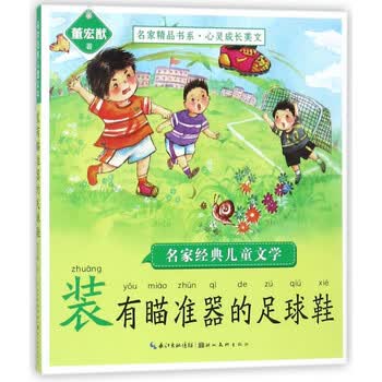 装有瞄准器的足球鞋/名家经典儿童文学/名家精品书系