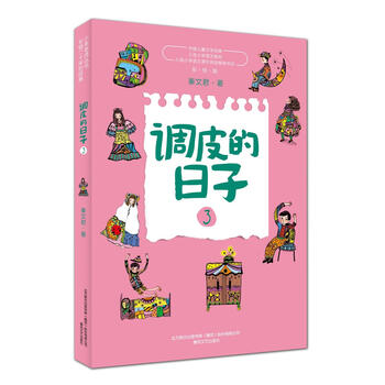 调皮的日子3 秦文君 著 9787531356813