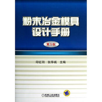 粉末冶金模具设计手册(第3版)