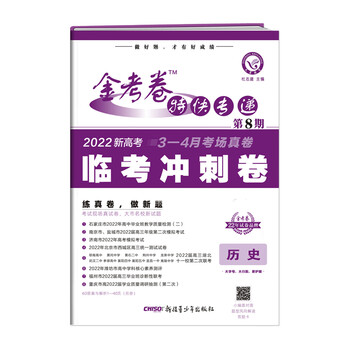 2021-2022年金考卷特快专递 历史（新高考） 第8期（临考冲刺卷）
