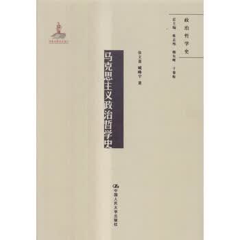 马克思主义政治哲学史 哲学/宗教 张文喜，臧峰宇 中国人民大学出版社 9787300242569