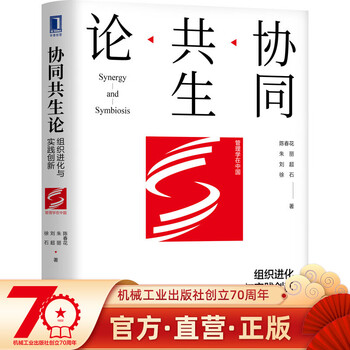 协同共生论:组织进化与实践创新