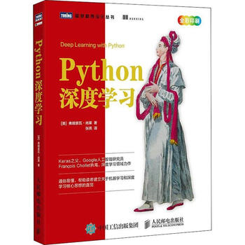 Python深度学习 (美)弗朗索瓦·肖莱(Francois Chollet)【正版书】
