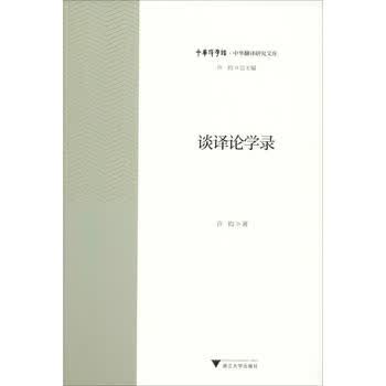 谈译论学录