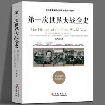 【京东配送】次世界大战全史 张乃燕 华文出版社